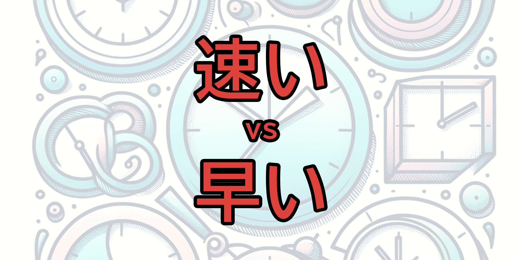 Meaning of hayai (速い vs 早い)